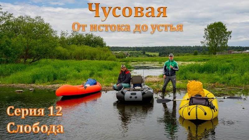 Чусовая: от истока и до устья. Серия 12 -- Слобода