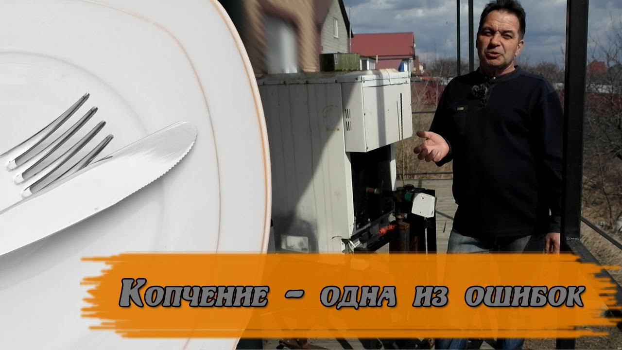 Копчение - одна из ошибок.