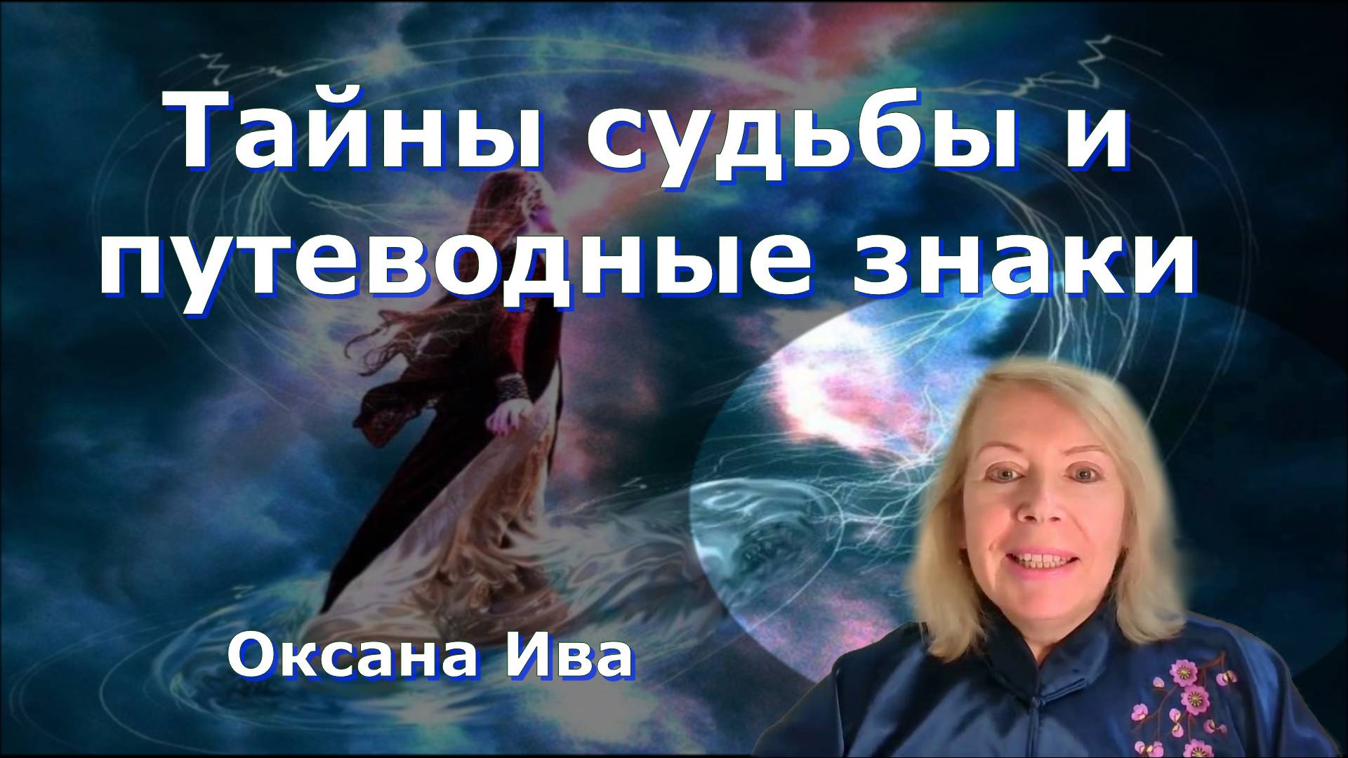 Тайны судьбы и их путеводные знаки. Оксана Ива