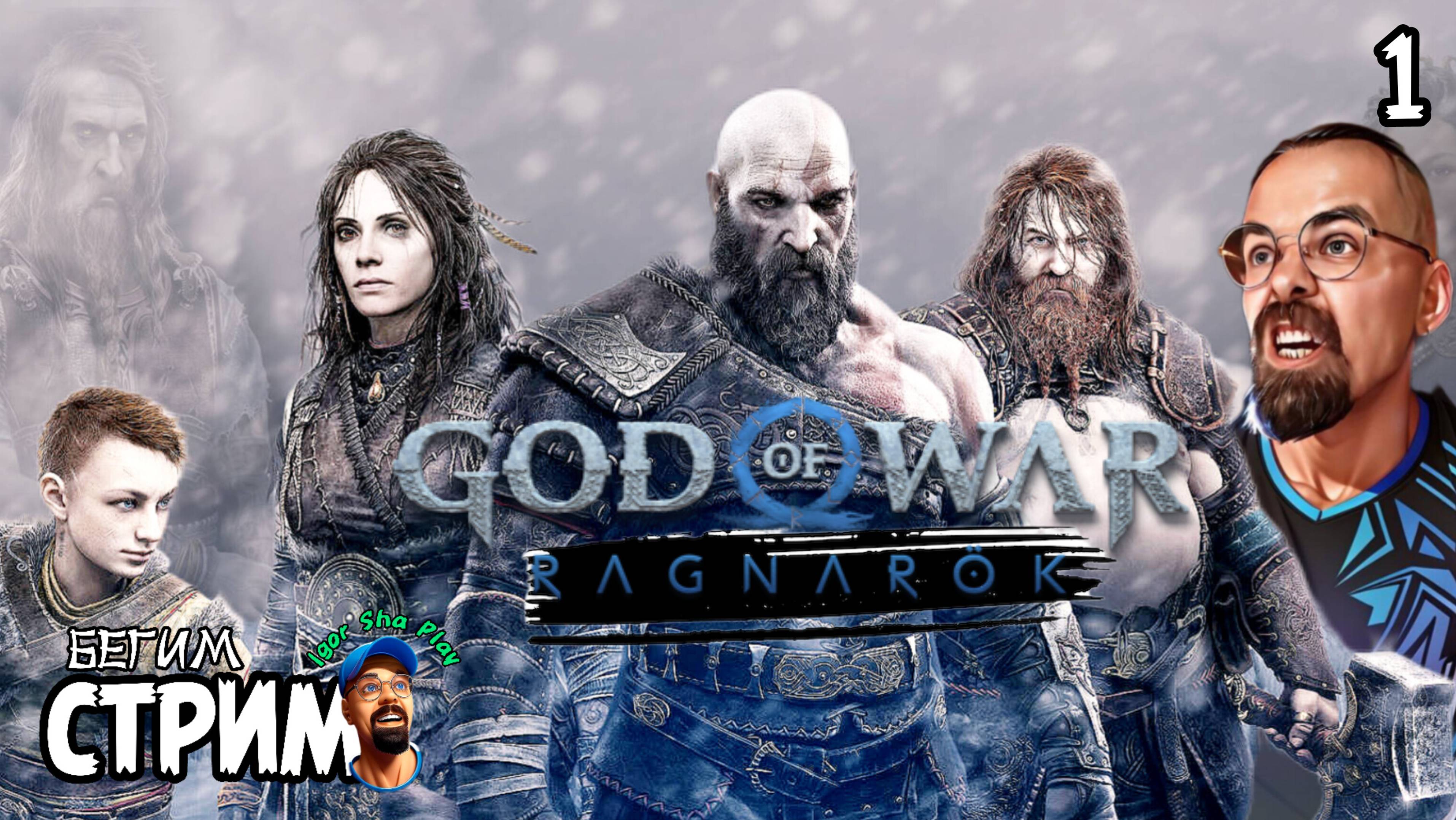 БОГ ВОЙНЫ ВЕРНУЛСЯ НА ПК / God of War Ragnarok #1 / Бегим стрим