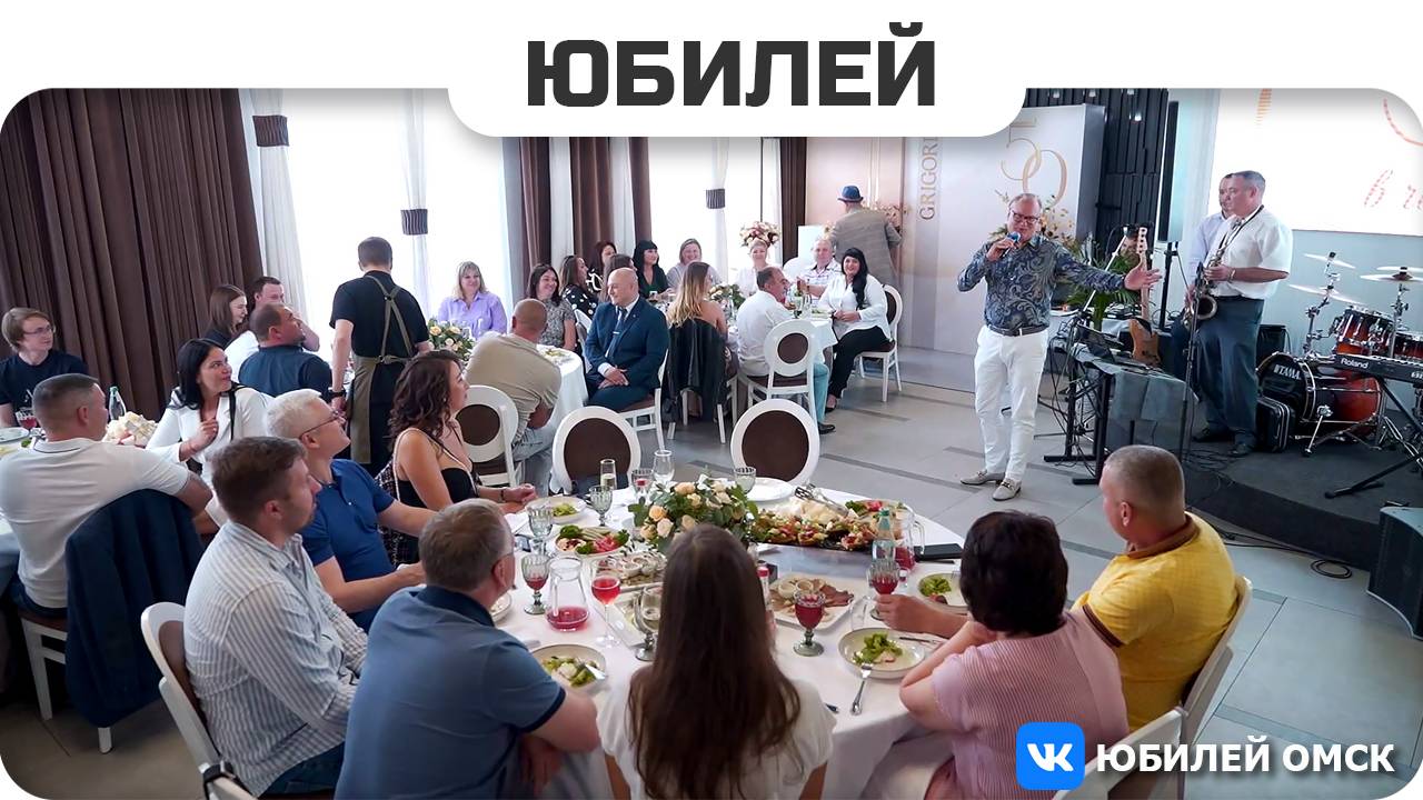 50 Георгий юбилей #юбилейомск