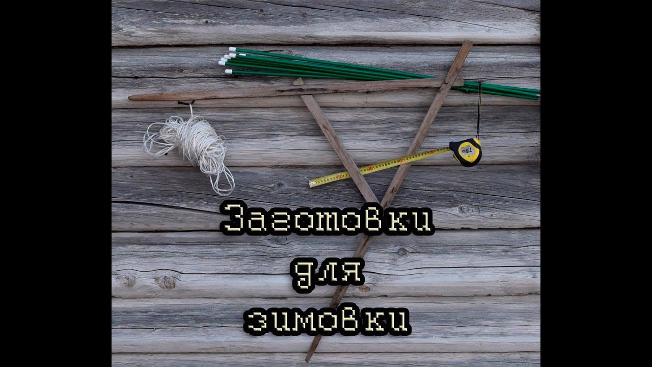 Заготовки для зимовки