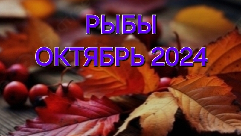 РЫБЫ ОКТЯБРЬ 2024 ТАРО