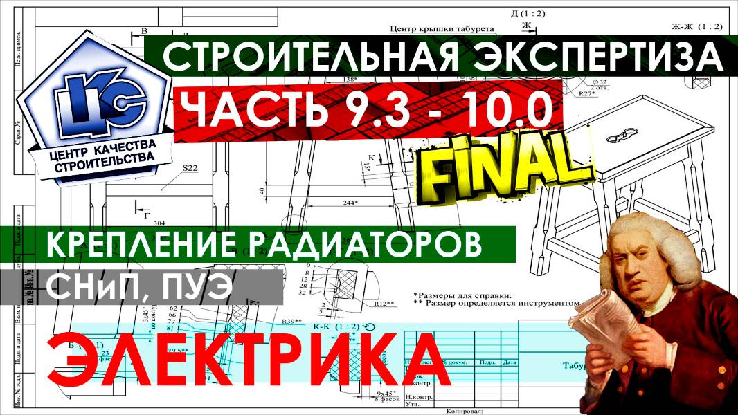 Строительная экспертиза бесплатное обучение / Технадзор курсы / Как проверять электрику в квартире