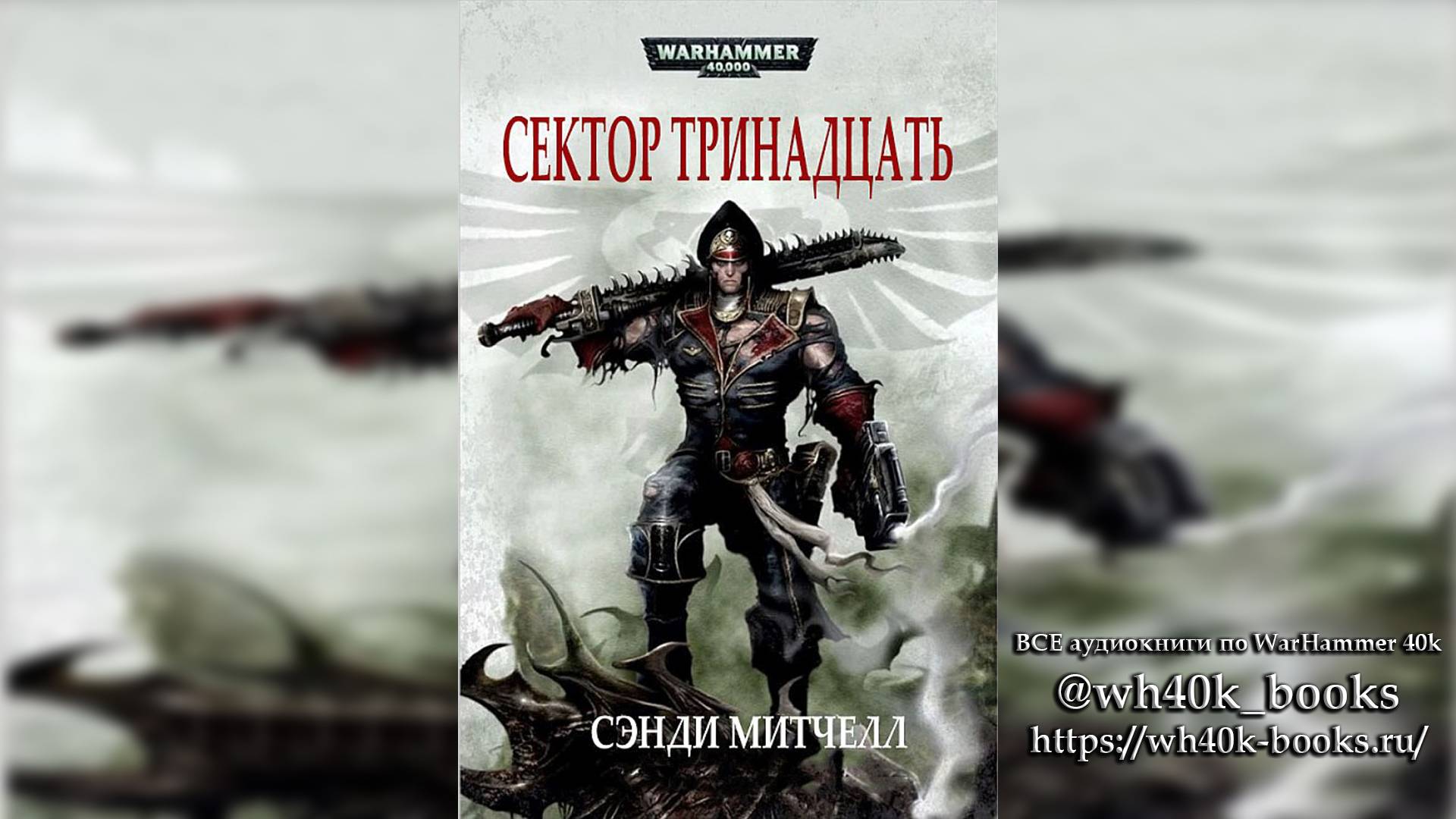 Кайафас Каин / Ciaphas Cain - 02 - "Сектор 13" / "Sector 13" - 2003 (Рассказ) (читает Matthew)