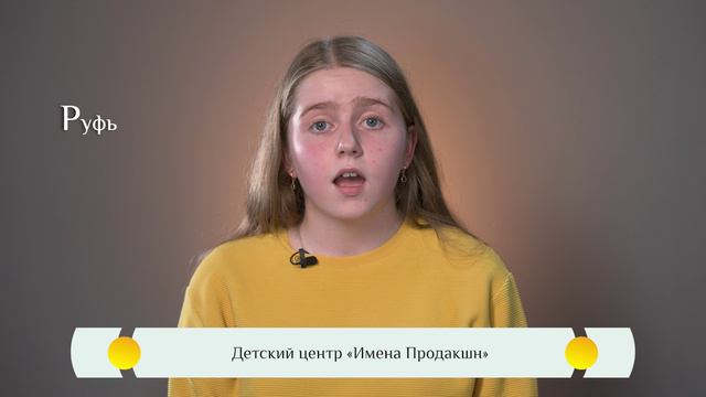 «Жития Святых» для детей - "Руфь"