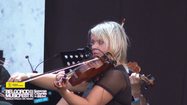 BELGORODMUSICFEST: «Борислав Струлёв и Друзья» - OPEN AIR2022 - Мария Баракова - Ария Далилы
