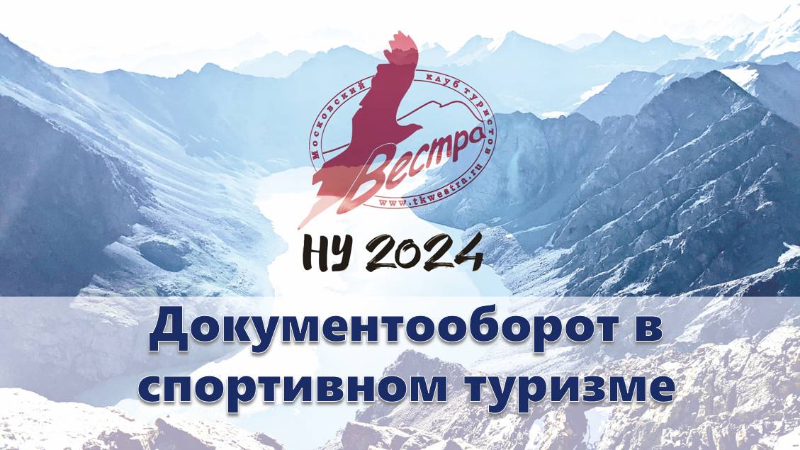 Документооборот в спортивном туризме