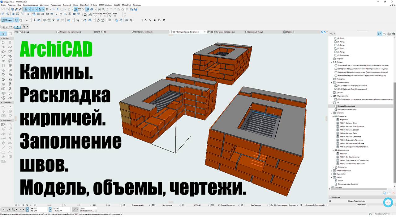 Проектирование модели камина с раскладкой порядовки кирпичей в архикаде