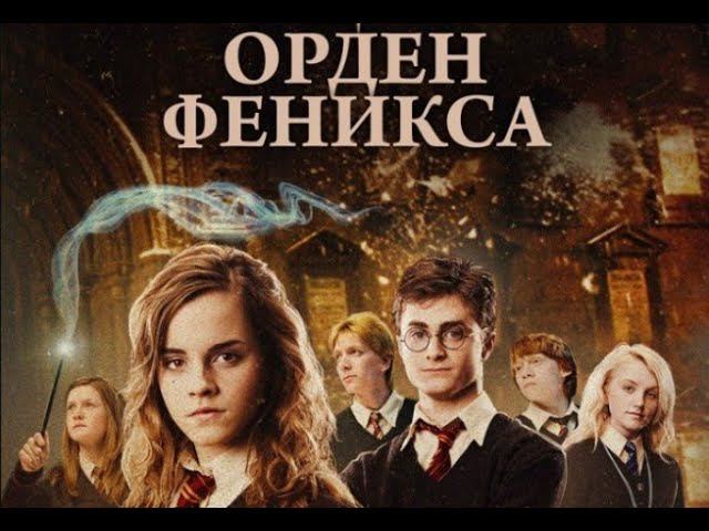 Тайный клуб!  играю в Гарри Поттер и Орден Феникса #3