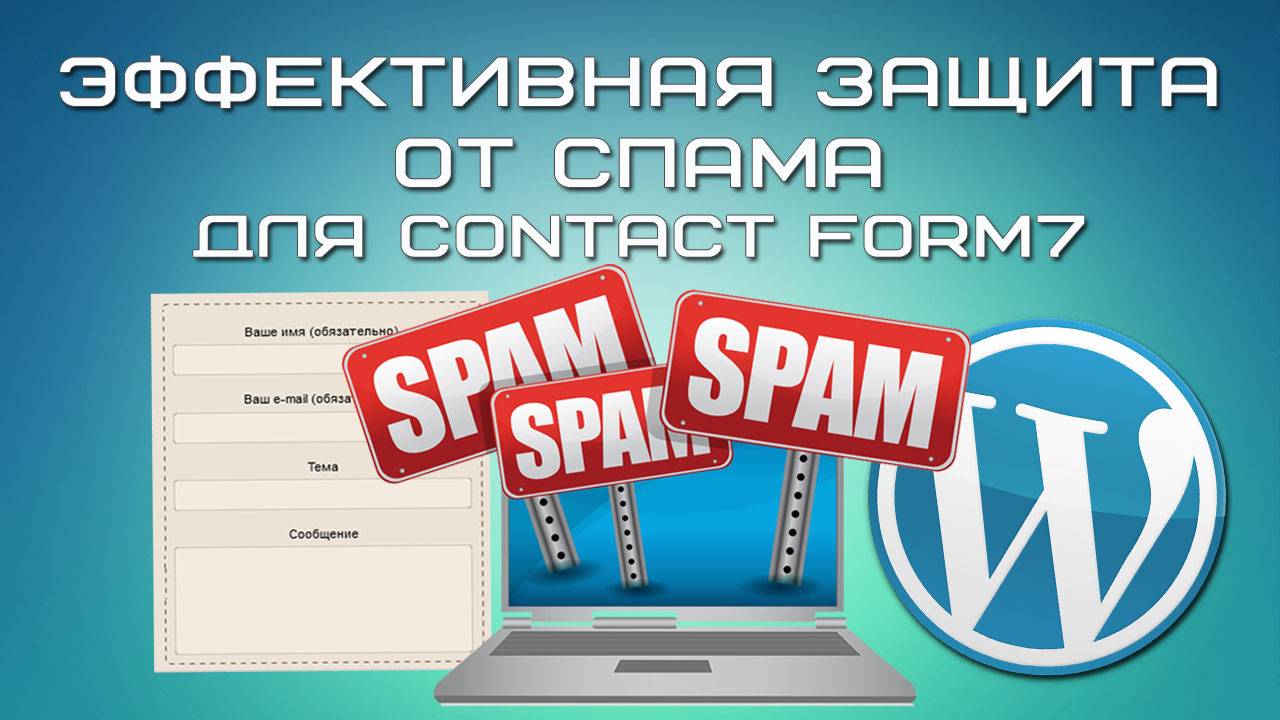 Эффективная защита от спама для Contact form 7