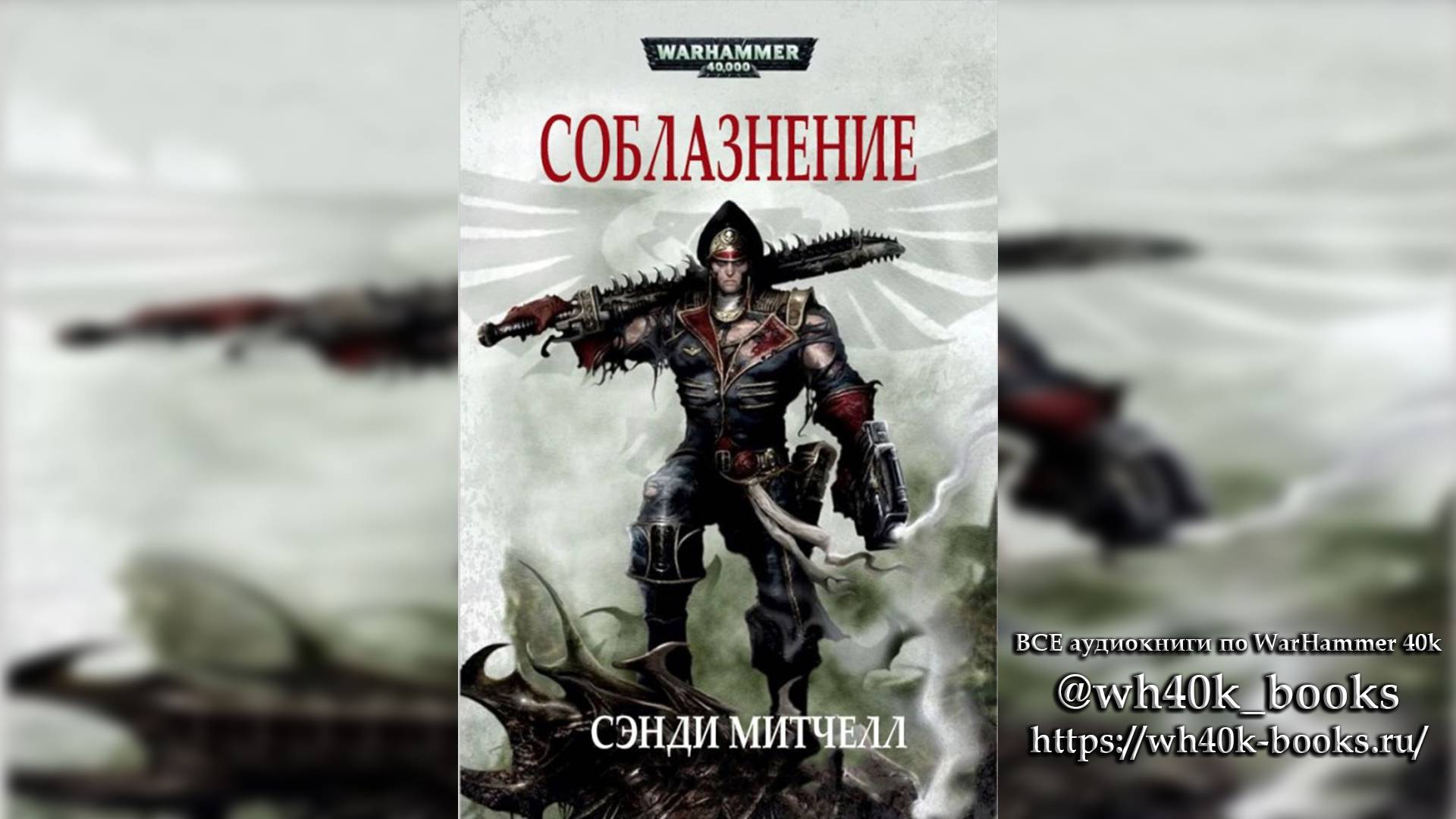 Кайафас Каин / Ciaphas Cain - 03 Соблазнение / The Beguiling  [=Обольщение] - 2003 (читает Matthew)