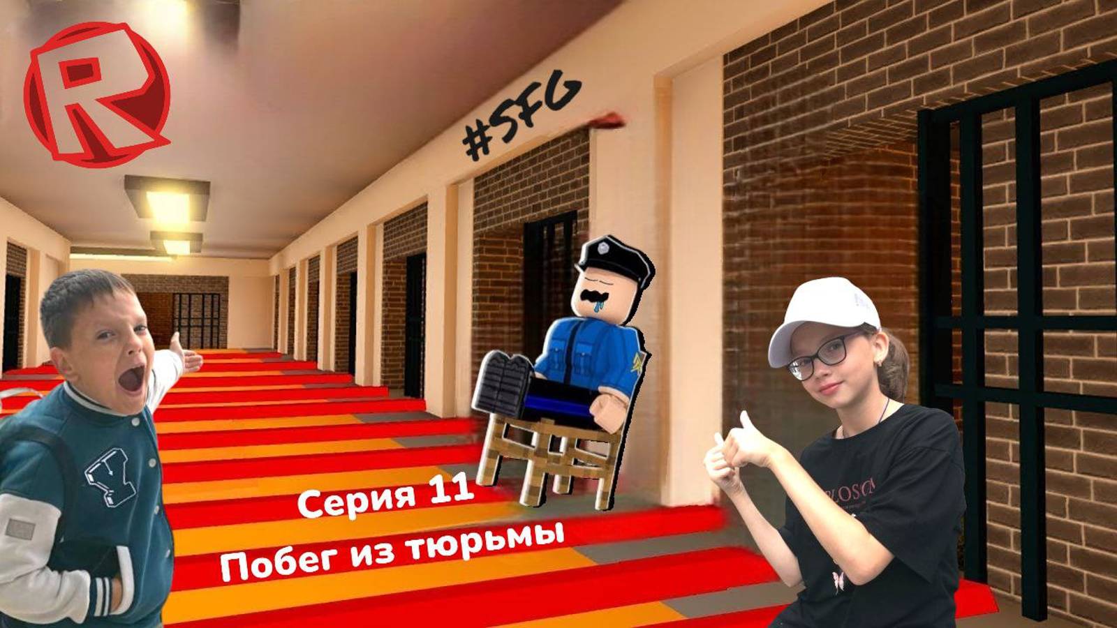Серия 11 Prison Escape. Побег из тюрьмы в Roblox/ Роблокс Василиса и Боб снова в команде!