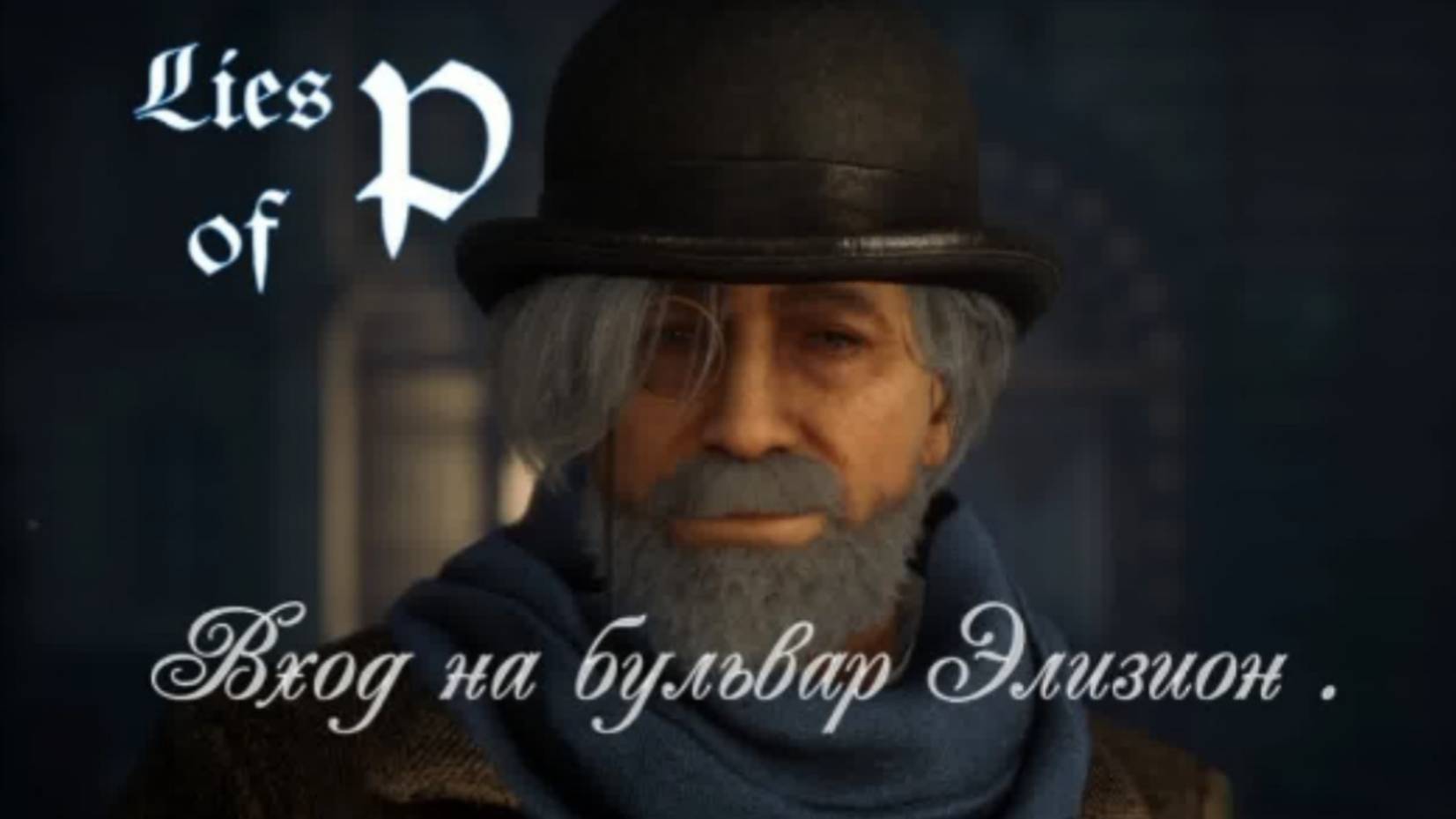 Lies of P. Вход на бульвар Элизион .