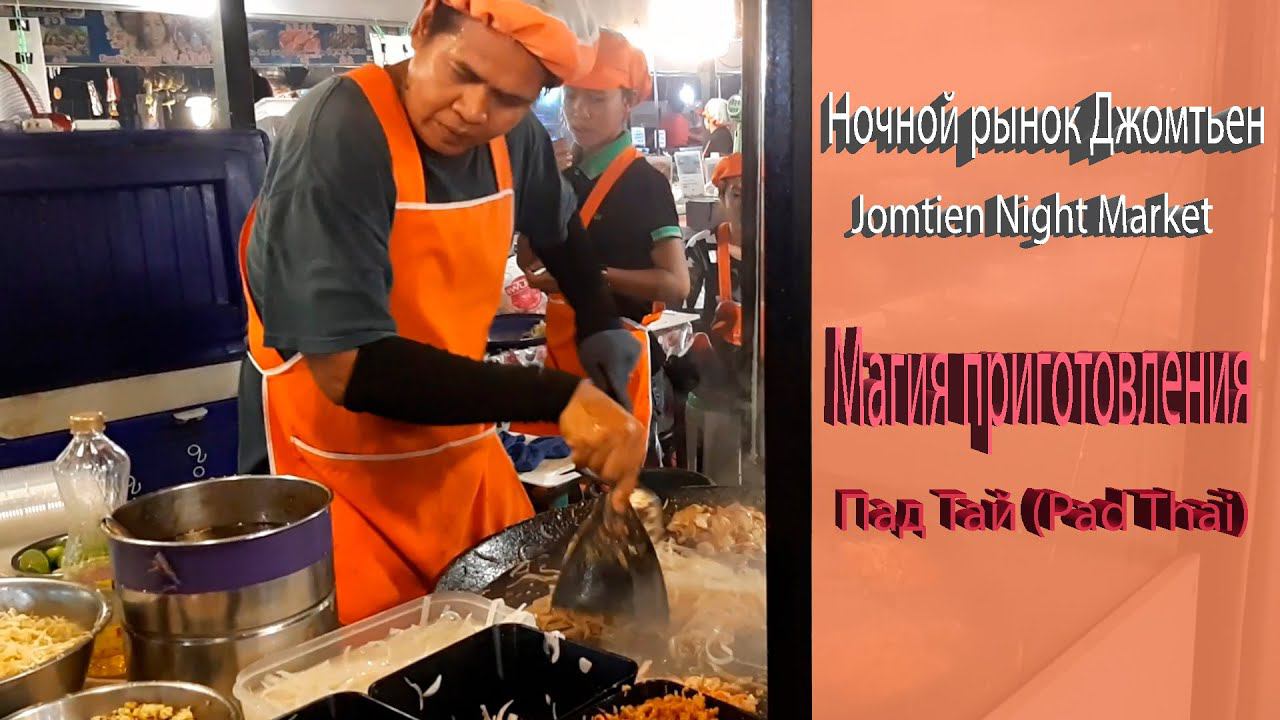 Магия приготовления Пад Тай
