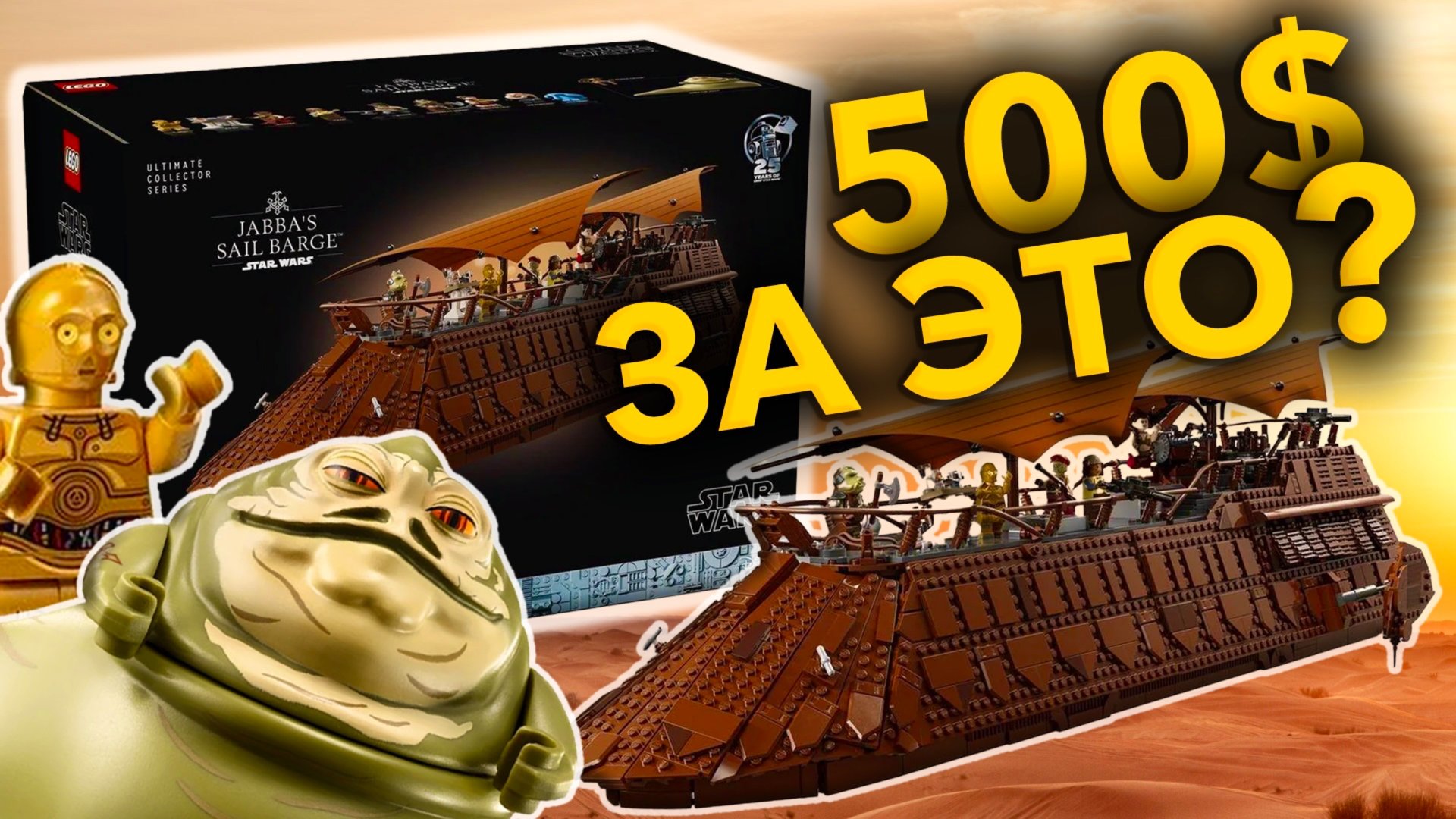 ЗА ЧТО 500$ !? LEGO UCS Star Wars 75397 !?
