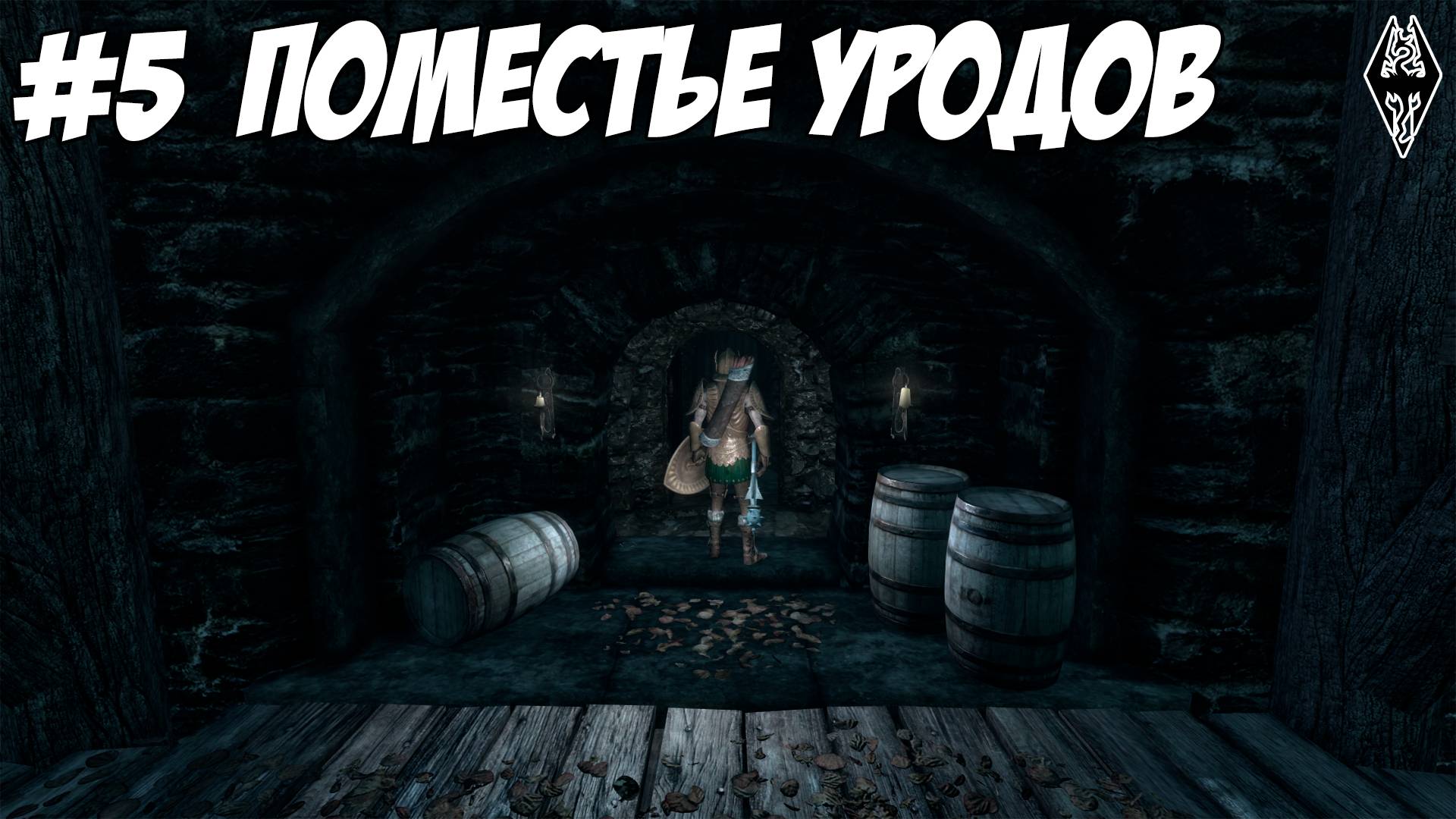 Поместье уродов - Skyrim SE с модами #5
