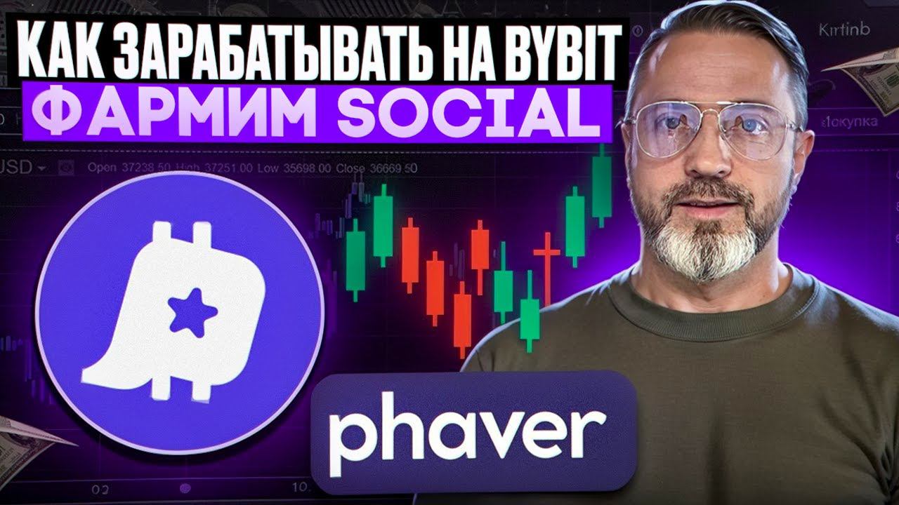 Фарминг токенов SOCIAL от проекта Phaver в Web3: Как зарабатывать на Bybit