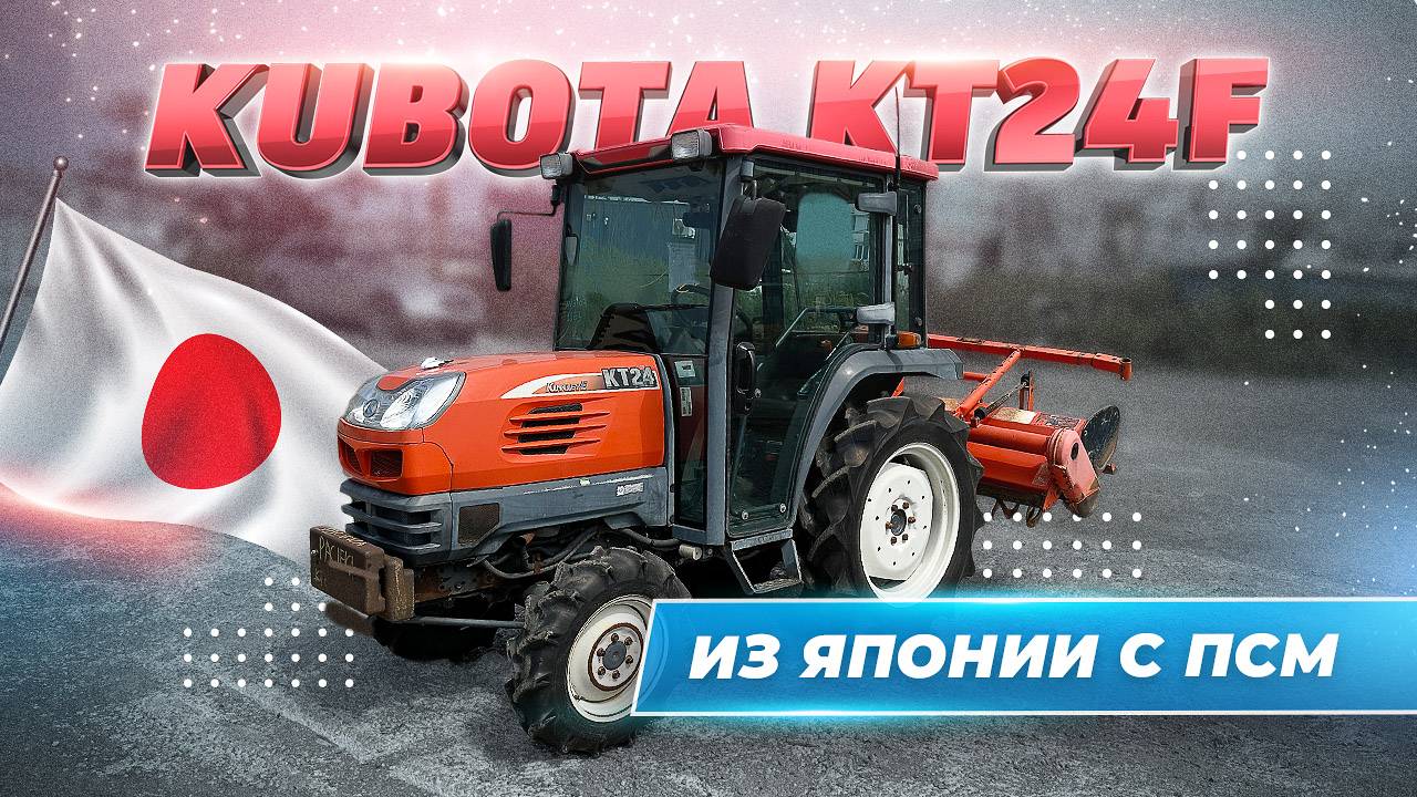 KUBOTA KT24F трактор из Японии