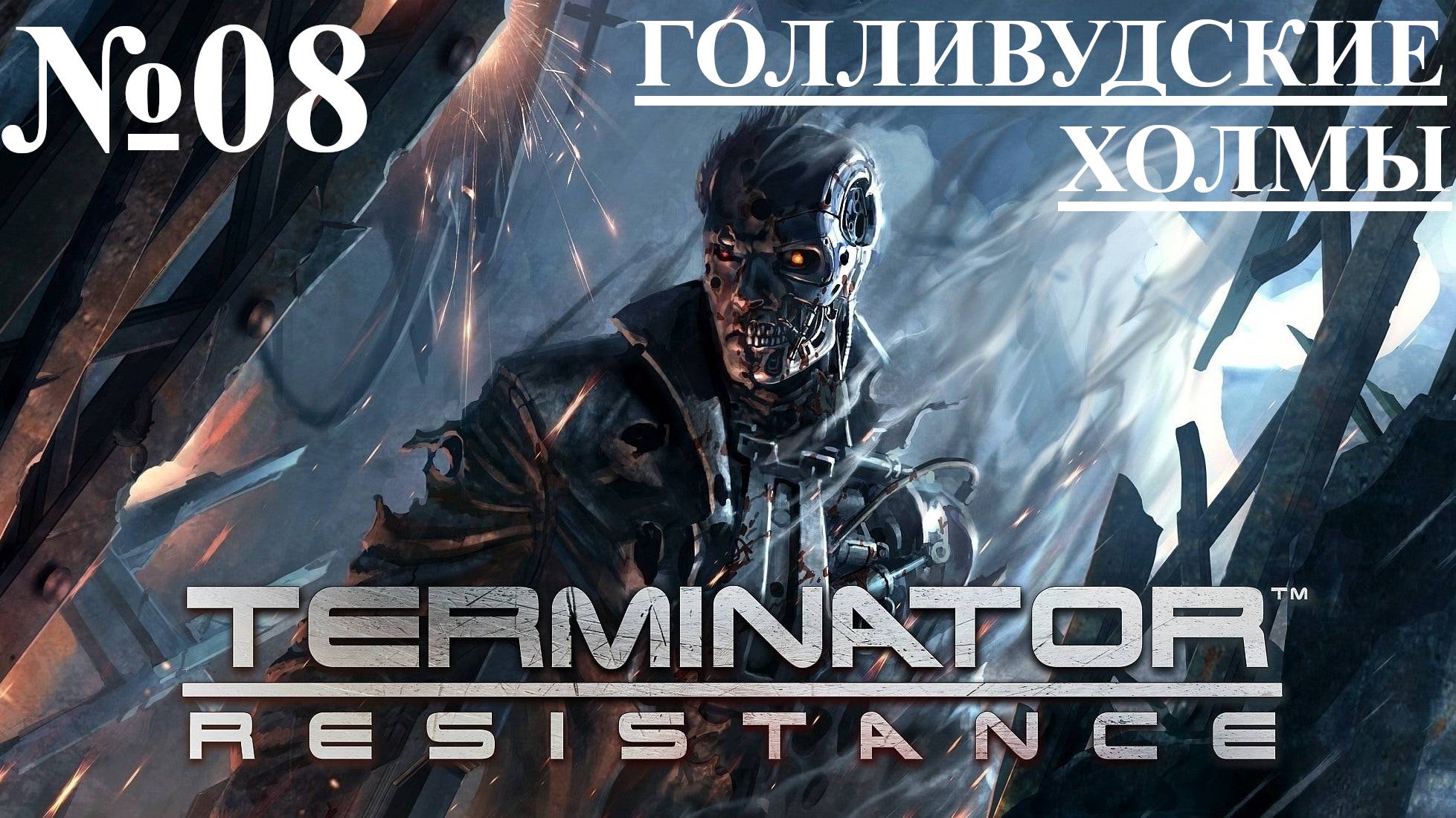 Terminator  Resistance №08 ГОЛЛИВУДСКИЕ ХОЛМЫ