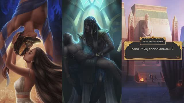 ПЕСНЬ О КРАСНОМ НИЛЕ | СЕЗОН 2 Серия 7 | АЛМАЗНОЕ  ПРОХОЖДЕНИЕ | Клуб Романтики