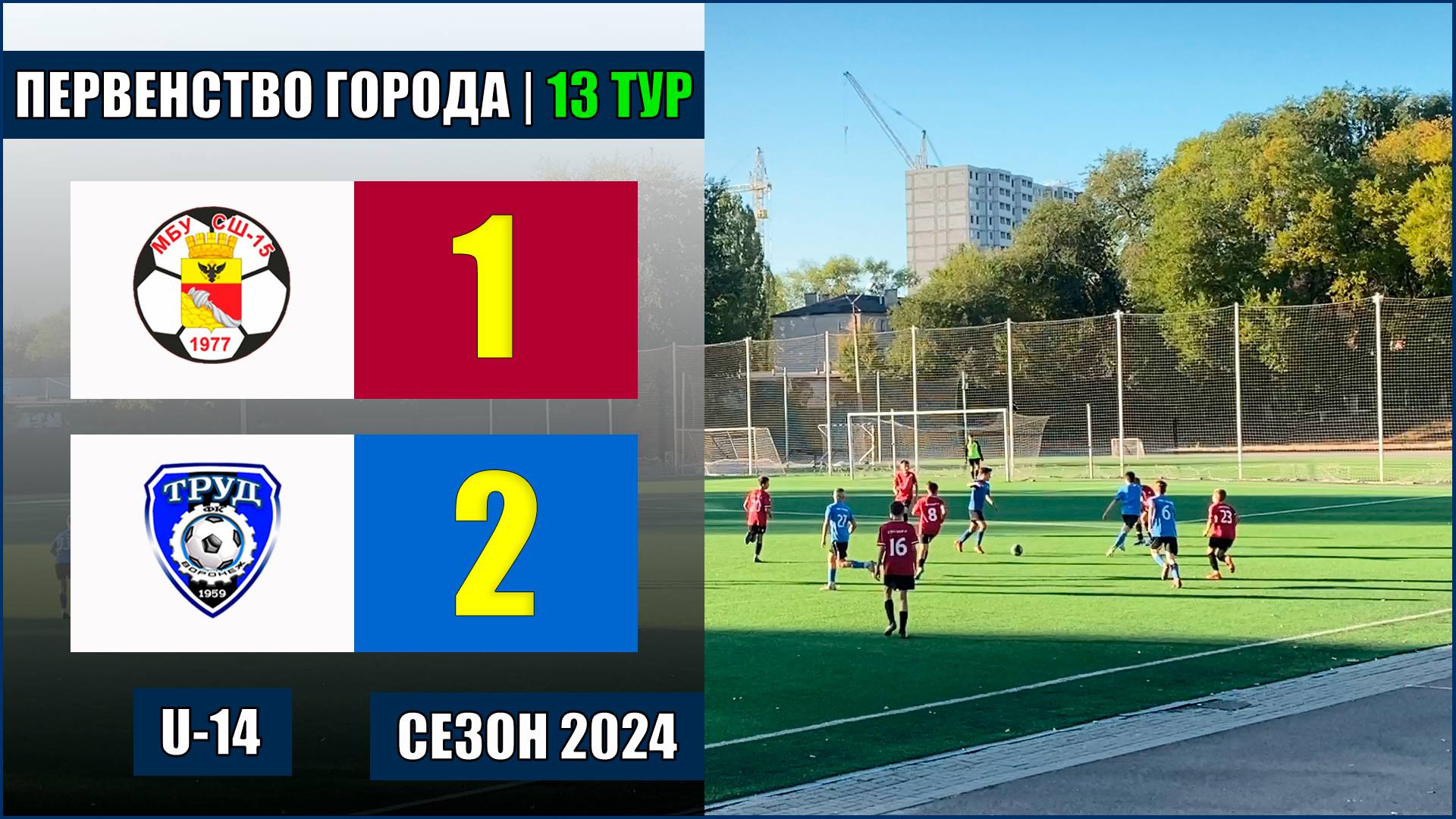 25.09.2024.  СШ №15 - Труд. 2010 г.р.