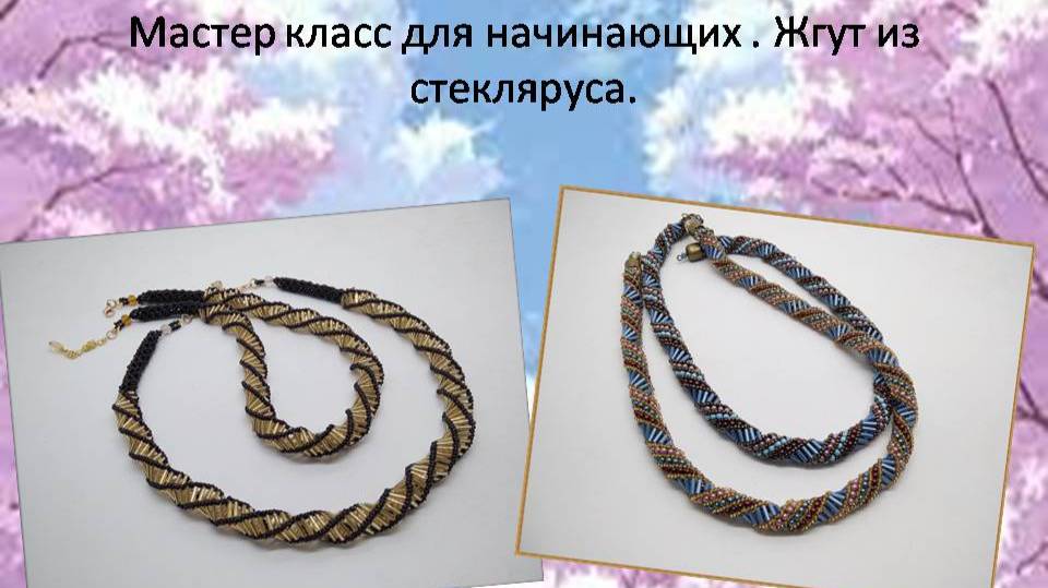 Мастер класс жгут из стекляруса и бисера.