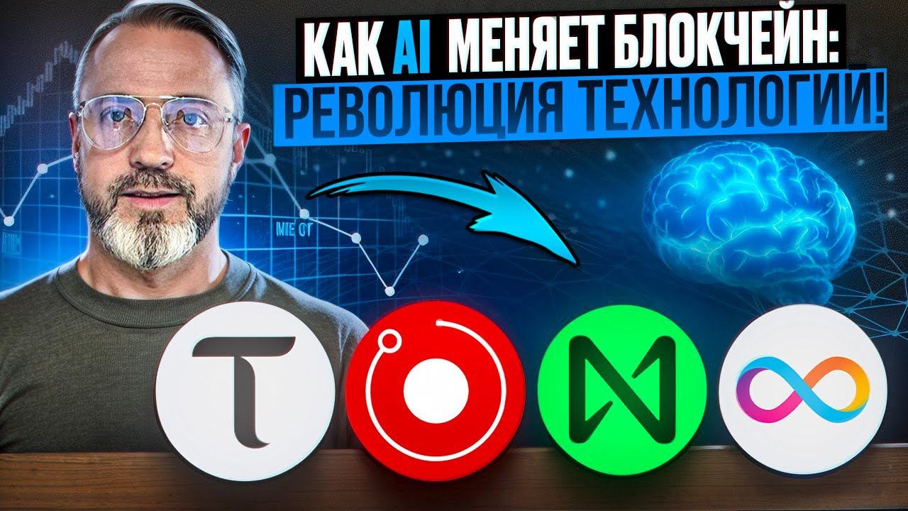 Узнай о будущем AI в криптовалюте и  блокчейне  Near, Bittensor TAO, ICP.