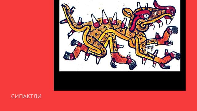 КУЛЬТУРА ИНДЕЙЦЕВ АМЕРИКИ. АЦТЕКИ: МИФОЛОГИЯ. Лекции по культурологии