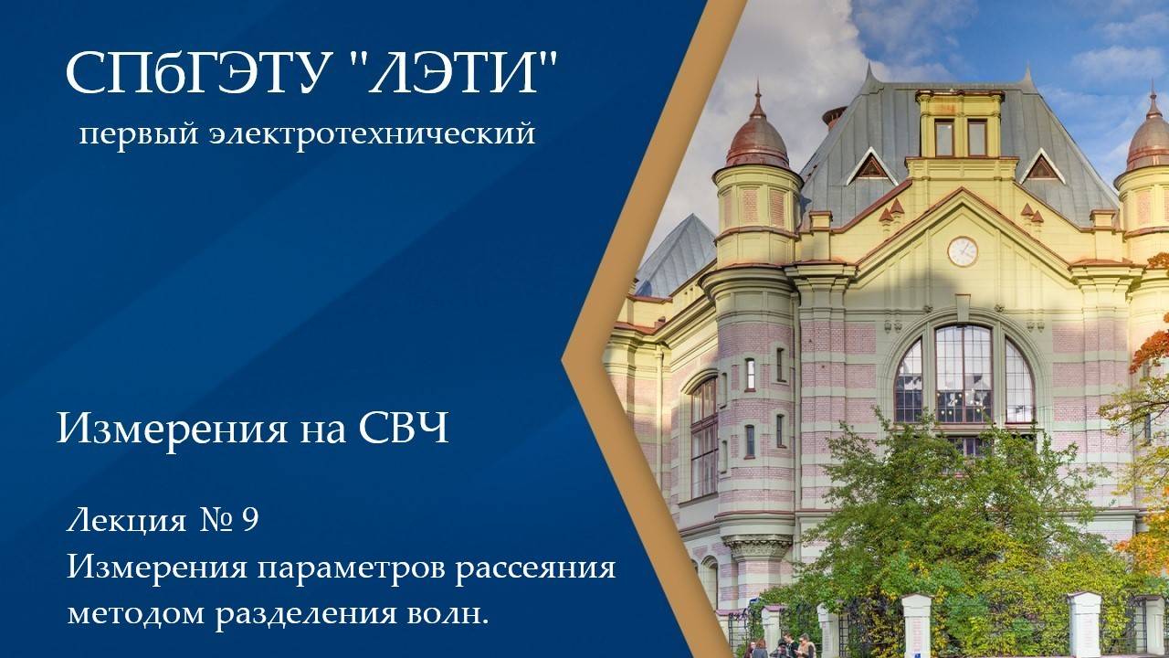 Измерения СВЧ, Лекция № 9, Измерения параметров рассеяния методом разделения волн.