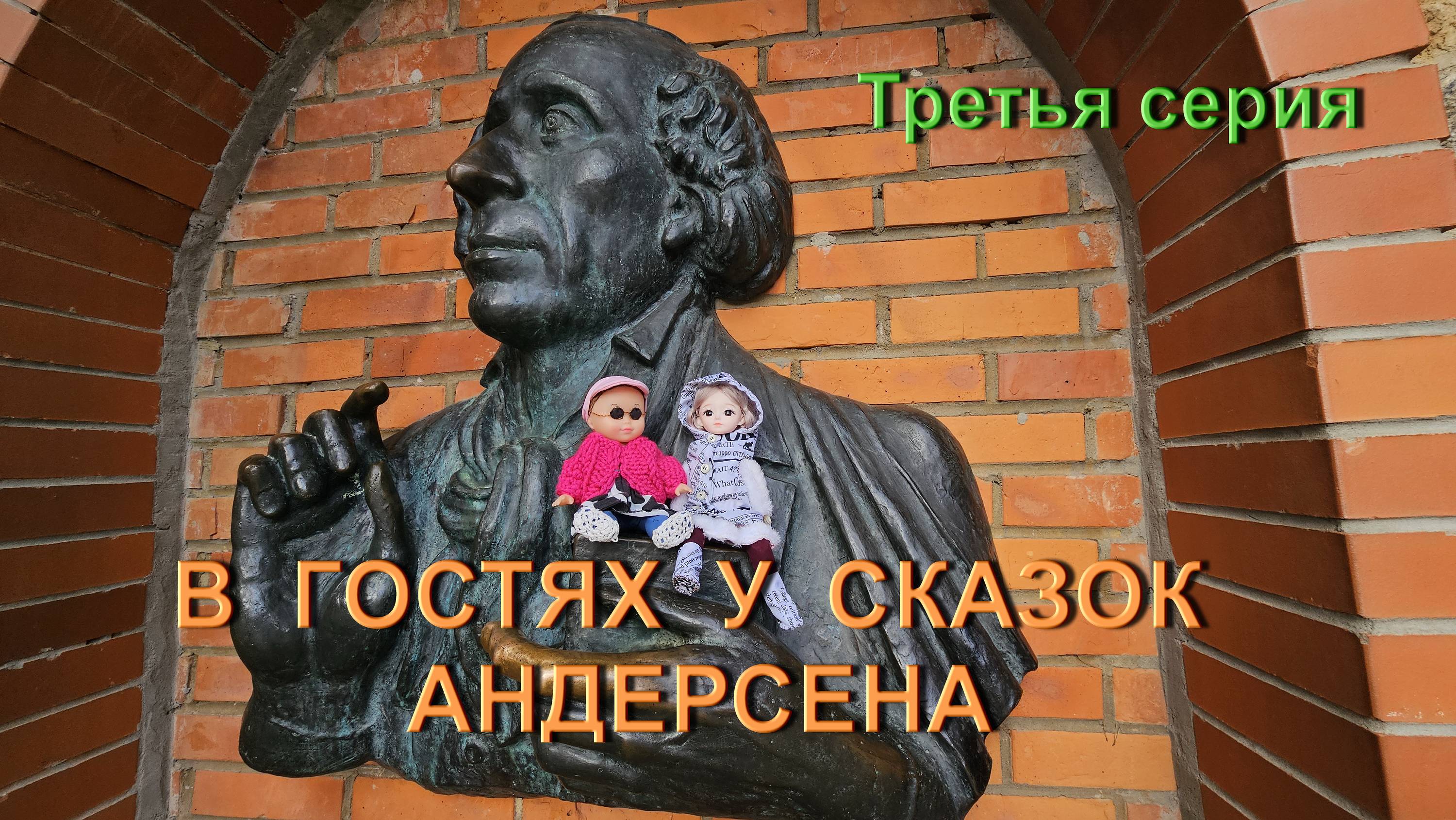 2 сезон_3 серия "В гостях у сказок Андерсена"