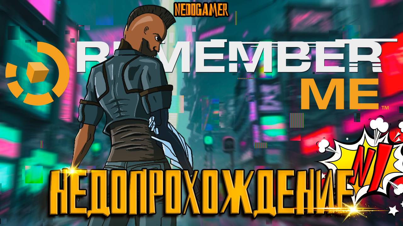 НедоПрохождение Remeber Me ⚱ №1 // УДИВИТЕЛЬНАЯ МУЗЫКА и СТРАННЫЕ ДРАКИ