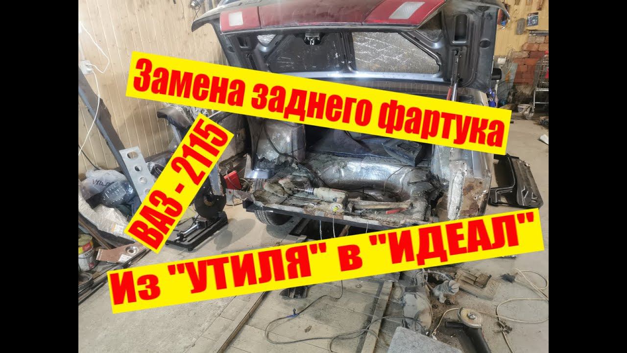 Замена заднего фартука Ваз-2115/ из Утиля в Идеал ьное состояние/ гаражная версия/ Академег отдыхает