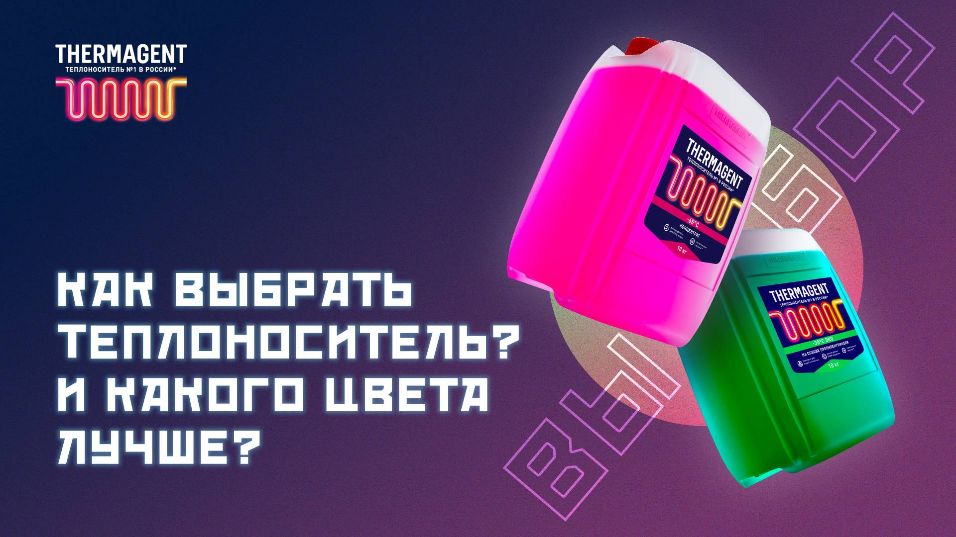 Как выбрать теплоноситель: Розовый, зеленый или синий?