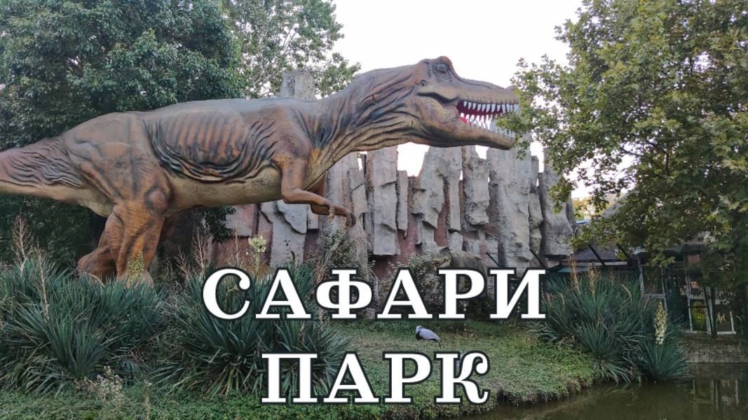 Сафари парк Краснодар