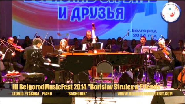 III BelgorodMusicFest2014 - LEONID PTASHKA - ''Borislav Strulev & Friends''