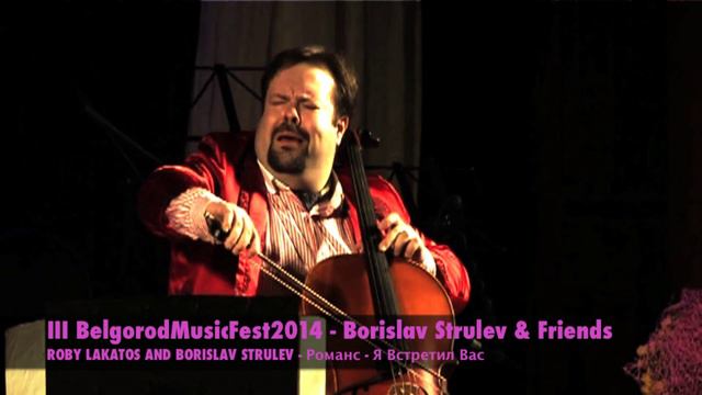 III BelgorodMusicFest2014 - Borislav Strulev & Friends - Я Встретил Вас