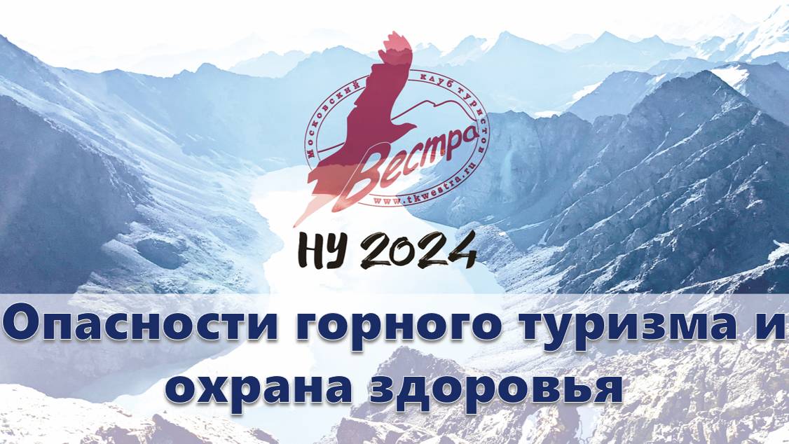 Опасности горного туризма и охрана здоровья