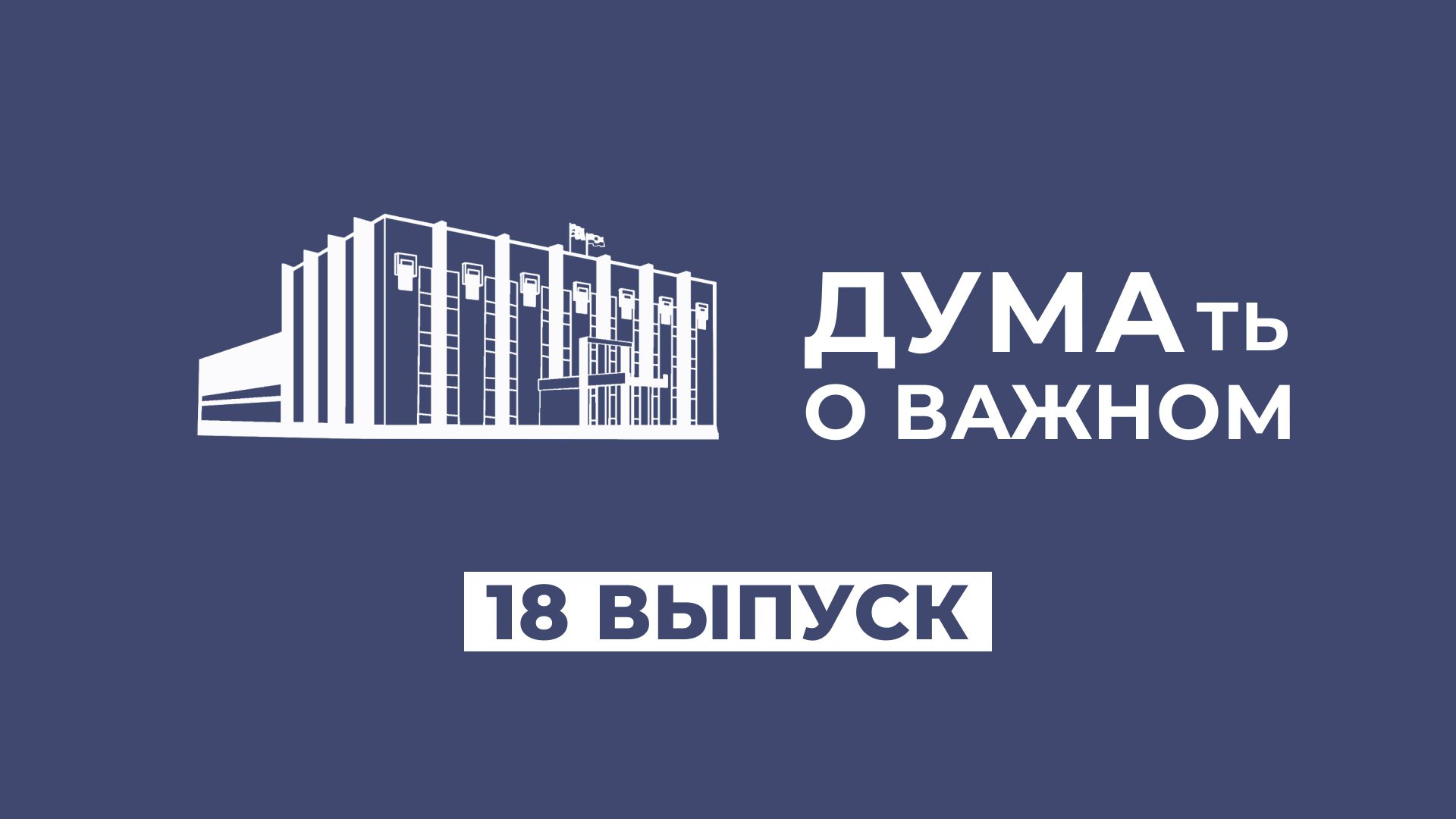 ДУМАть о важном. Выпуск 18