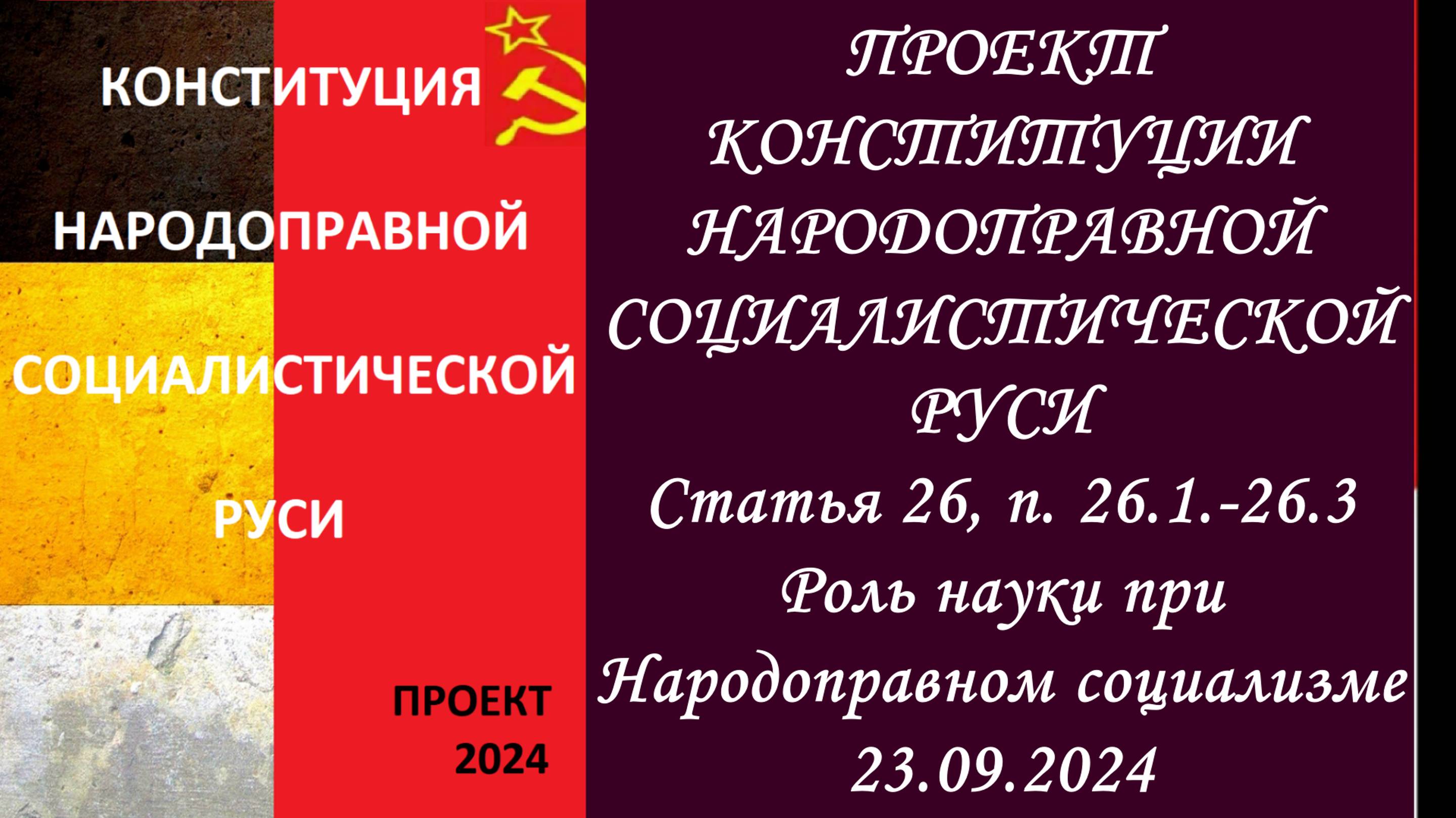 Роль науки при Народоправном социализме. Ст. 26, п 1-3 проекта Конституции НСР. 23.09.24