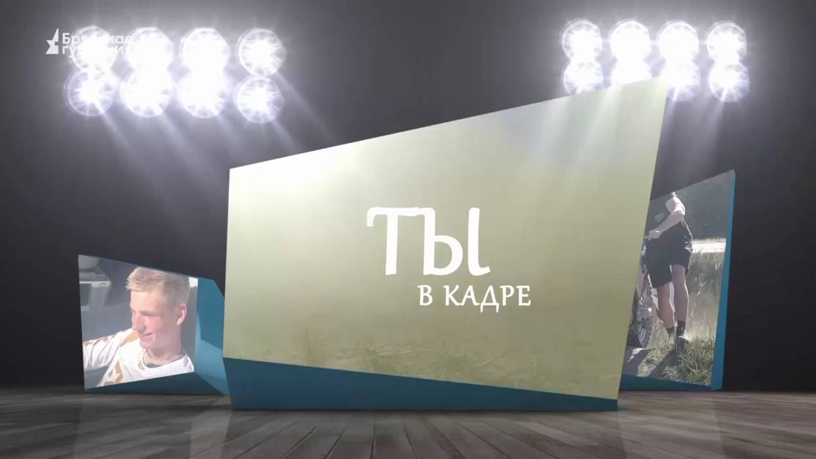 «Ты в кадре». Выпуск №29 от 26 сентября 2024 года