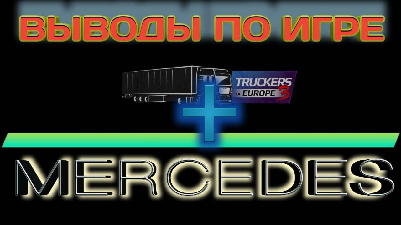 Выводы по игре | Купил Mercedes ► Truckers of Europe 3 | #10 |