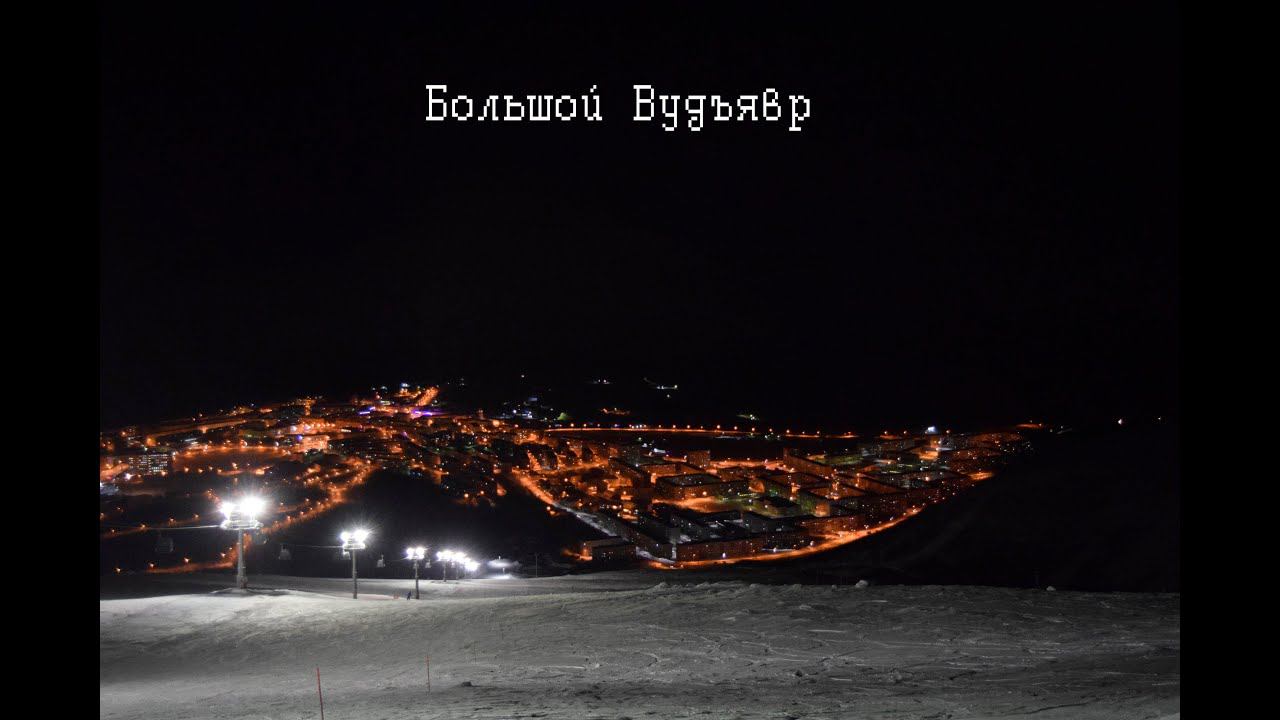 Большой Вудъявр