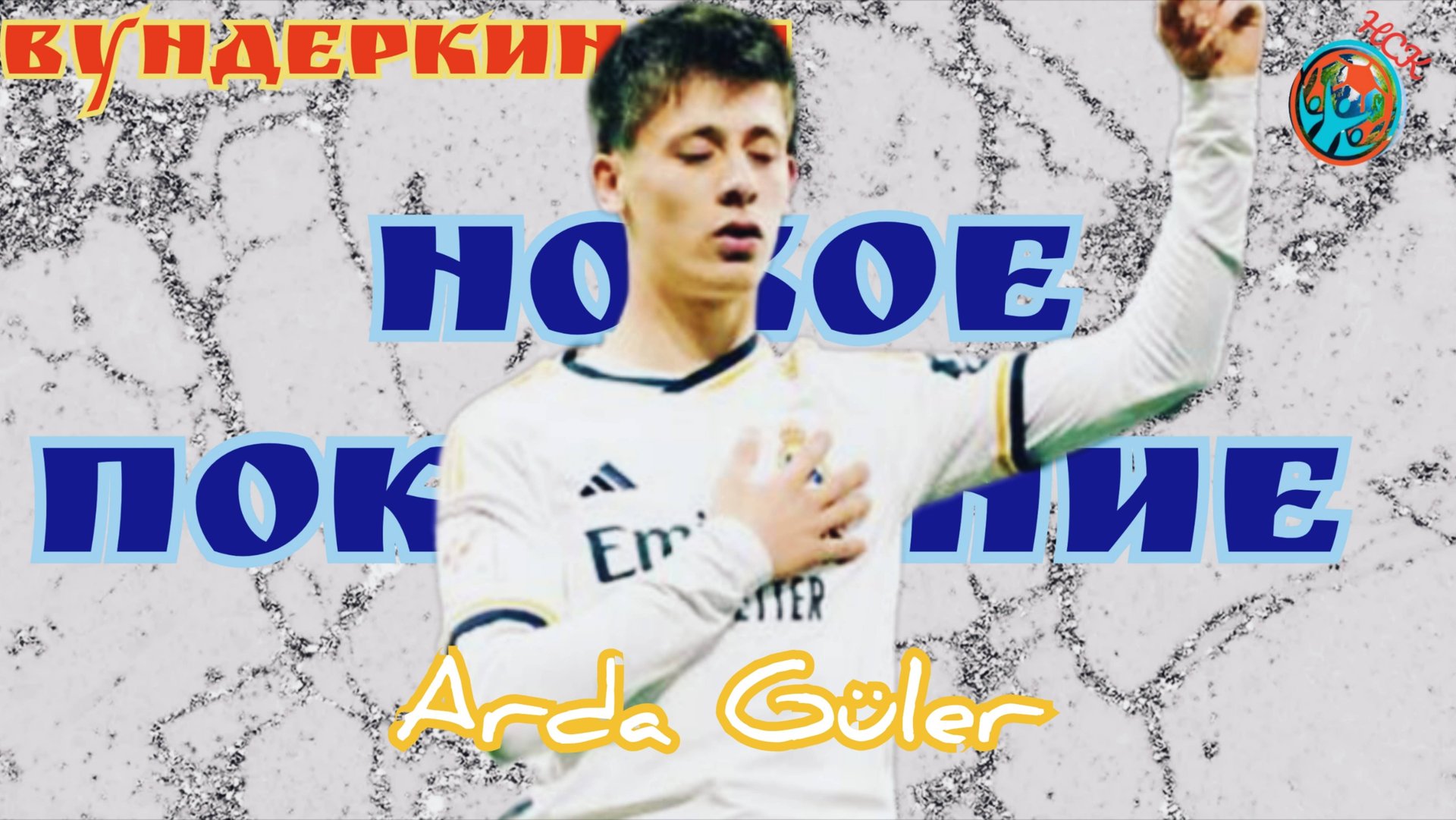 Вундеркинды. Арда Гюлер(Arda Güler). Goals, assists, skills, highlights.