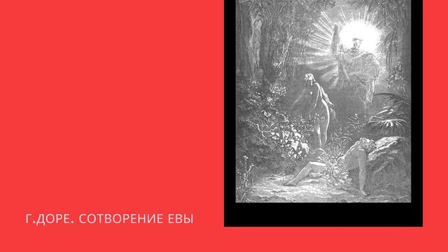 КУЛЬТУРА СРЕДНЕВЕКОВОЙ ЕВРОПЫ: ХРИСТИАНСТВО. БИБЛИЯ. БЫТИЕ. ГЛ.1-3. Лекции по культурологии