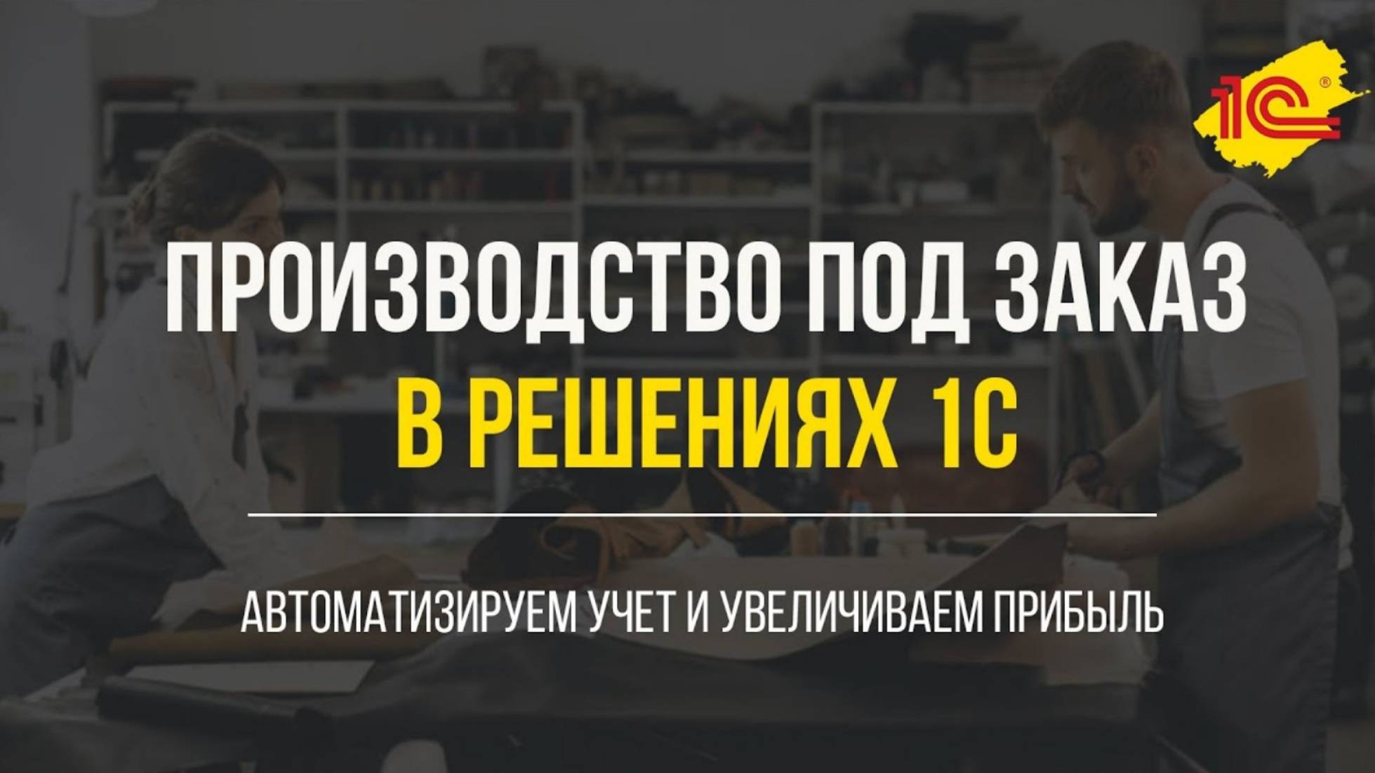Производство под заказ в решения 1С