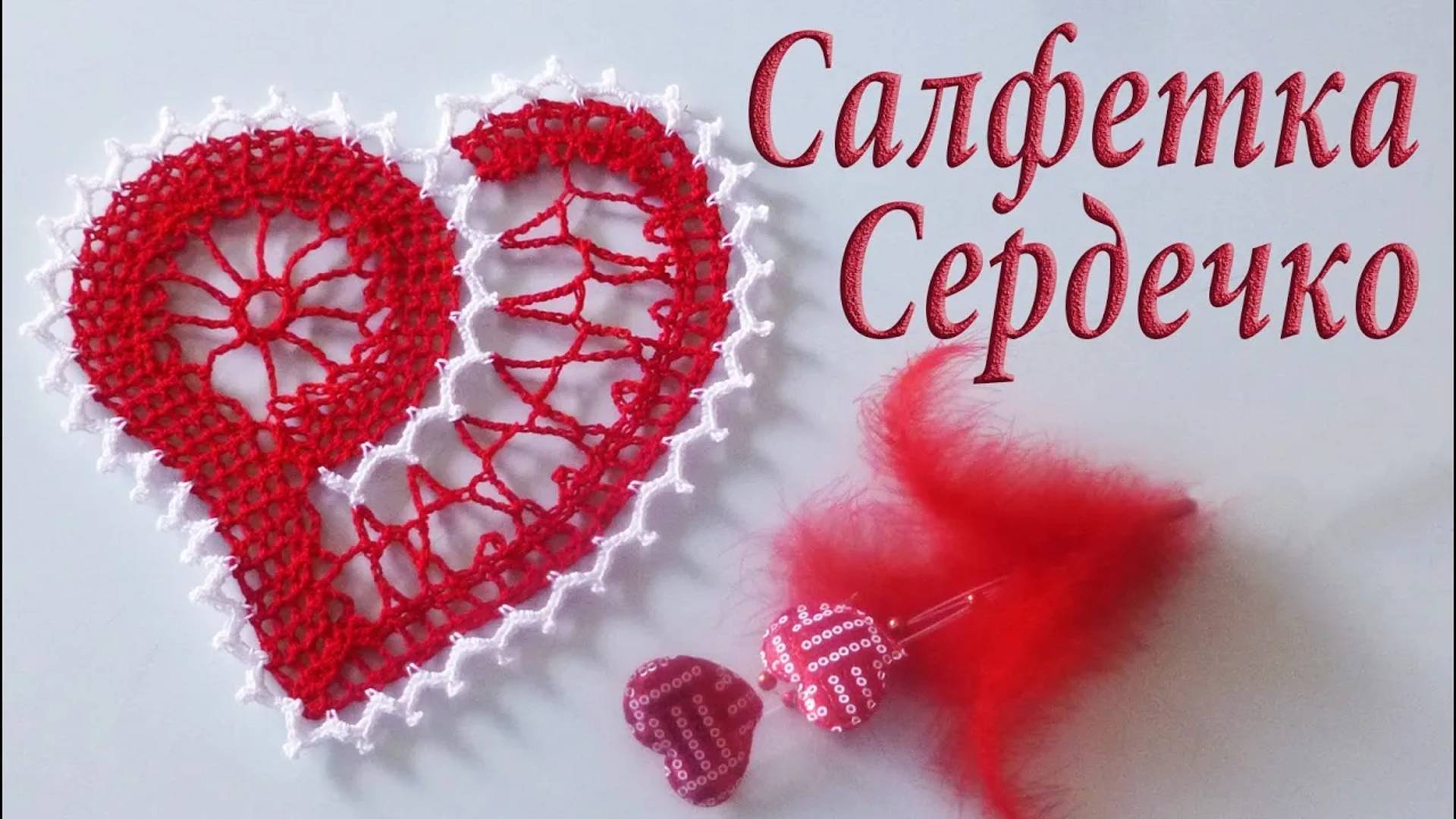Как связать СЕРДЕЧКО САЛФЕТКУ ВАЛЕНТИНКУ