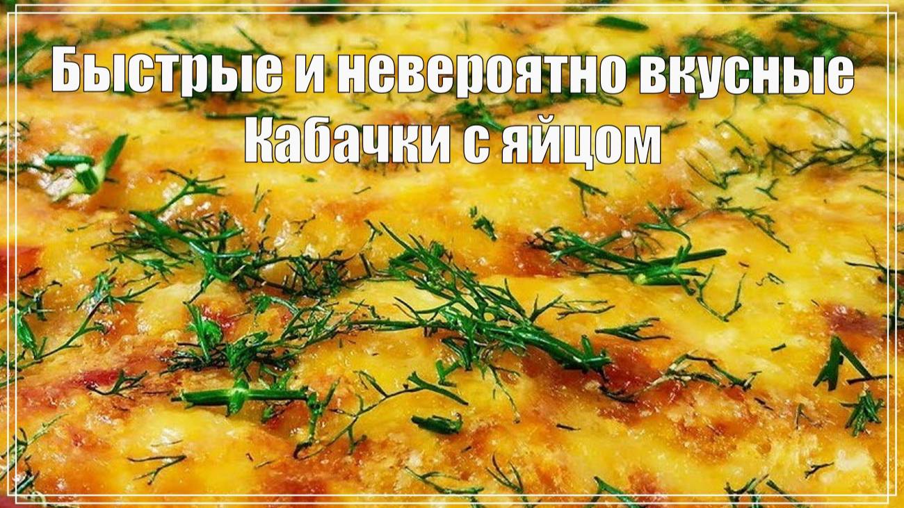 Быстрые и невероятно вкусные Кабачки с яйцом! Самый вкусный и простой рецепт приготовления кабачков.