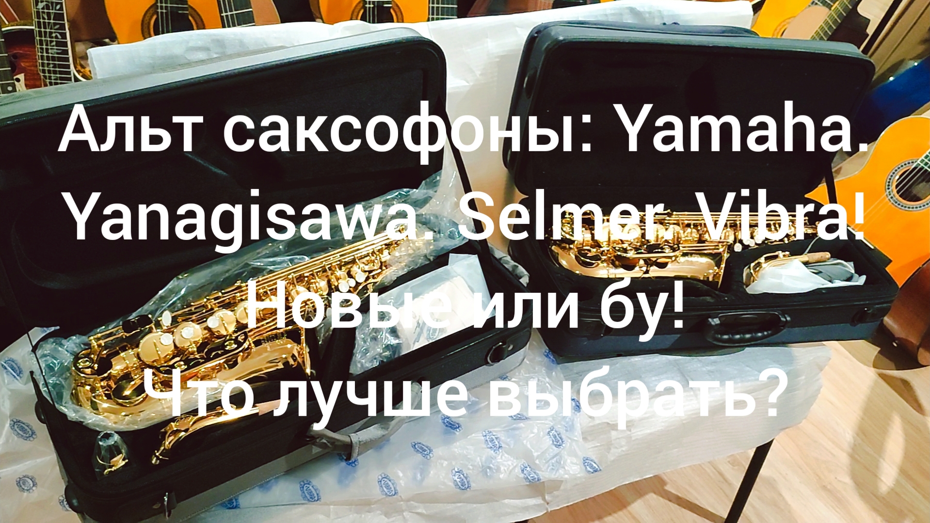 Саксофоны: Yamaha.Yanagisawa.Selmer.Vibra! Какой купить саксофон?Обзор Мьюзик-Стор/#саксофон #купить