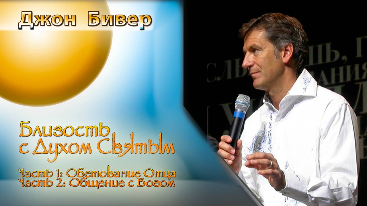 Близость с Духом Святым - Джон Бивер.
